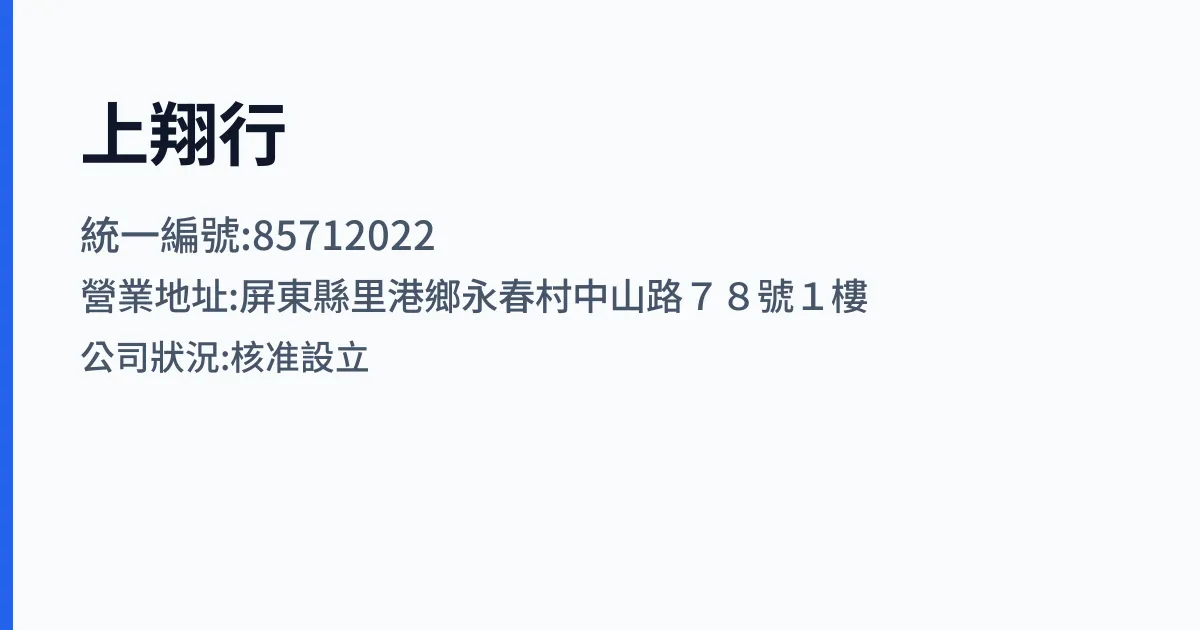 上翔行 - 統編 85712022(屏東縣) 公司登記資料與營業項目詳細圖表