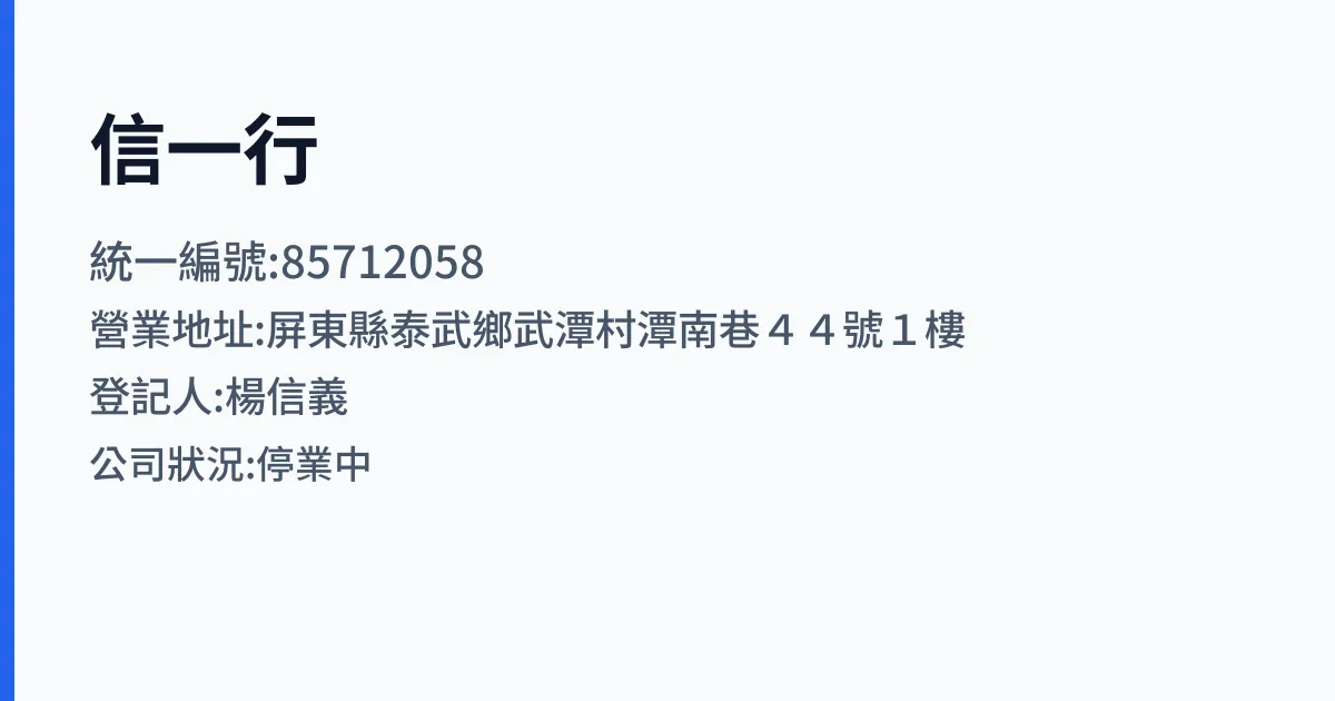 信一行 - 統編 85712058(屏東縣) 公司登記資料與營業項目詳細圖表