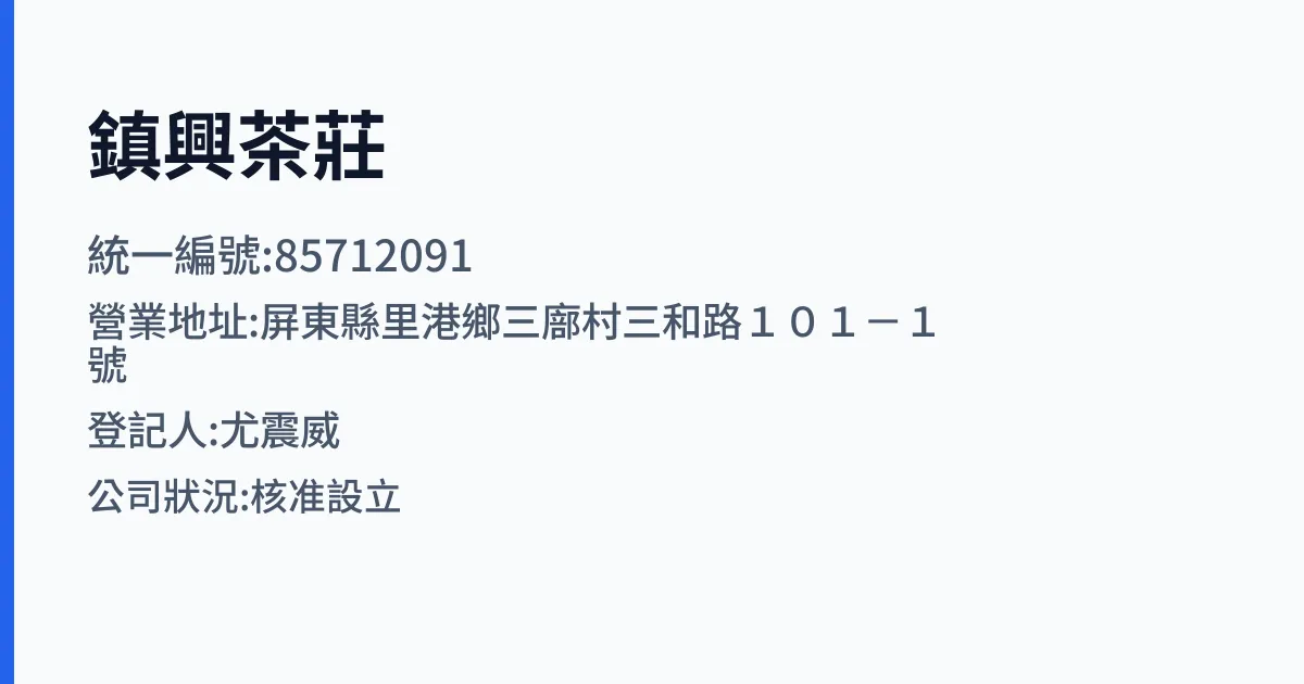 鎮興茶莊 - 統編 85712091(屏東縣) 公司登記資料與營業項目詳細圖表