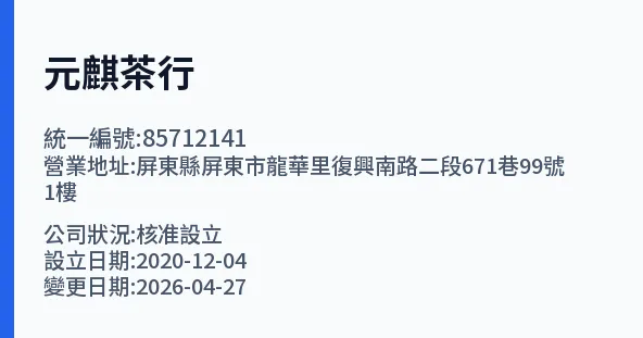 元麒茶行的照片-統編 85712141(屏東縣) 公司登記資料與營業項目詳細圖表