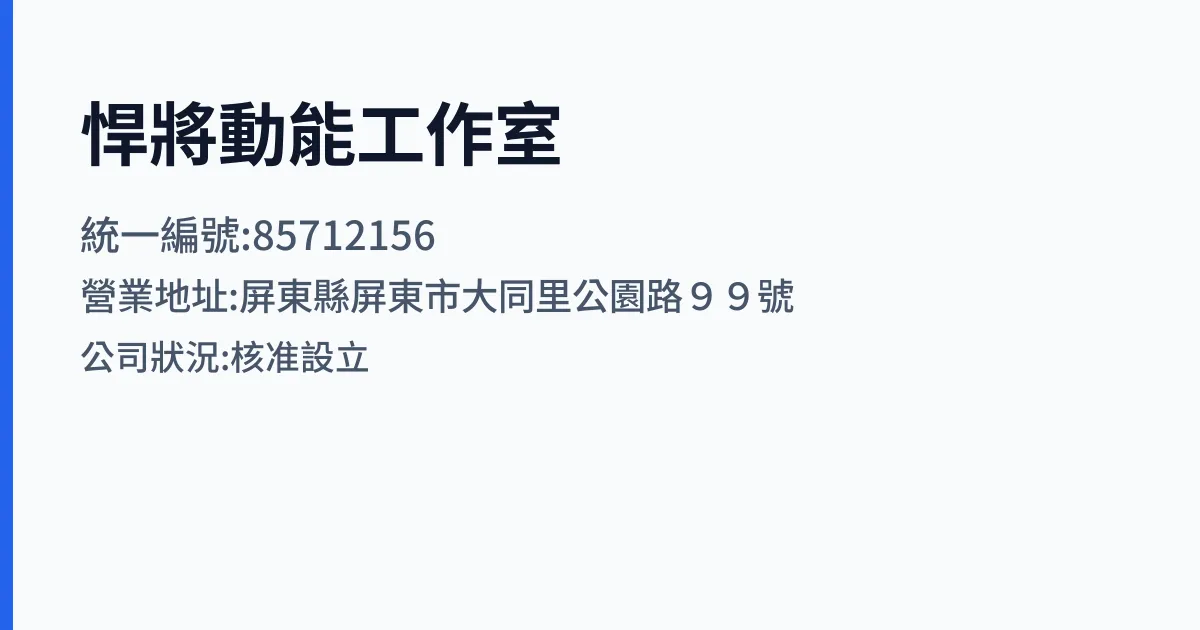 悍將動能工作室 - 統編 85712156(屏東縣) 公司登記資料與營業項目詳細圖表