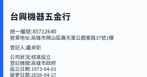 台興機器五金行的照片-統編 85712640(高雄市) 公司登記資料與營業項目詳細圖表