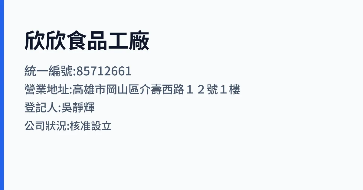 欣欣食品工廠 - 統編 85712661(高雄市) 公司登記資料與營業項目詳細圖表