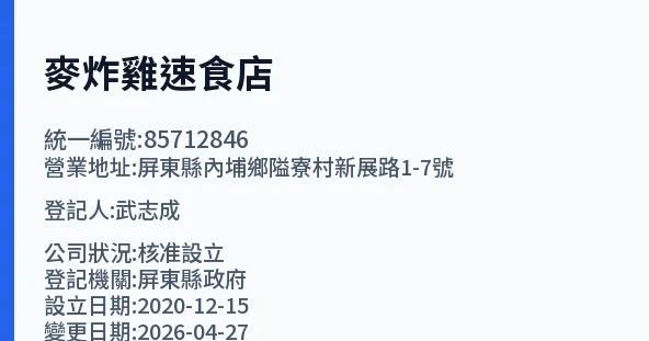 麥炸雞速食店的照片-統編 85712846(屏東縣) 公司登記資料與營業項目詳細圖表