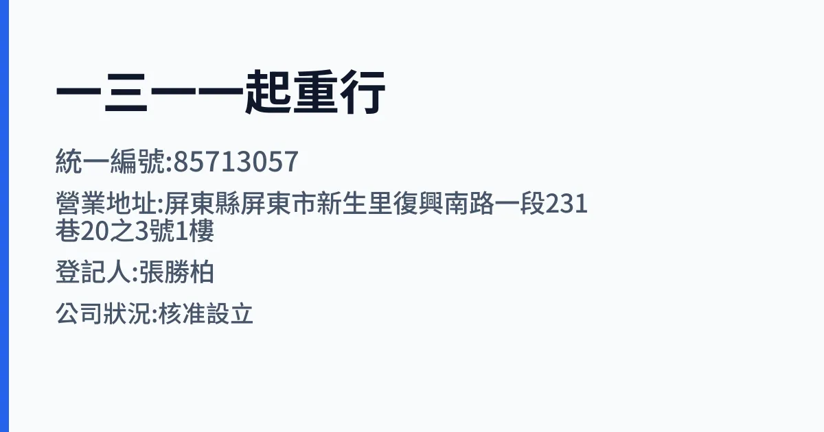 一三一一起重行 - 統編 85713057(屏東縣) 公司登記資料與營業項目詳細圖表