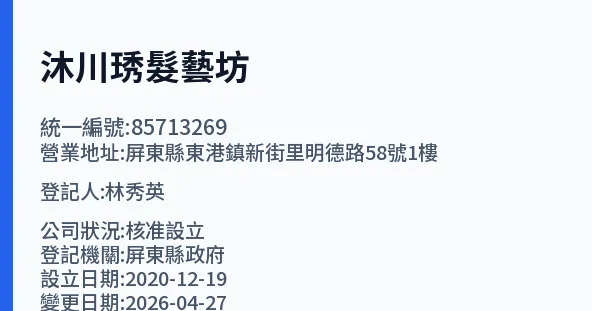 沐川琇髮藝坊的照片-統編 85713269(屏東縣) 公司登記資料與營業項目詳細圖表