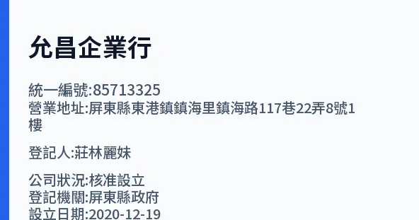 允昌企業行的照片-統編 85713325(屏東縣) 公司登記資料與營業項目詳細圖表
