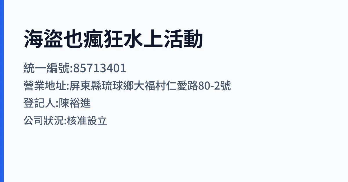 海盜也瘋狂水上活動 - 統編 85713401(屏東縣) 公司登記資料與營業項目詳細圖表