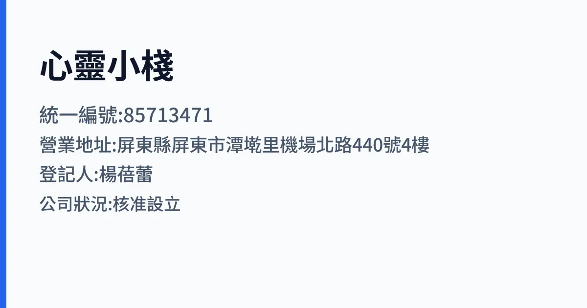 心靈小棧 - 統編 85713471(屏東縣) 公司登記資料與營業項目詳細圖表