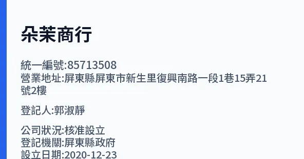 朵茉商行的照片-統編 85713508(屏東縣) 公司登記資料與營業項目詳細圖表