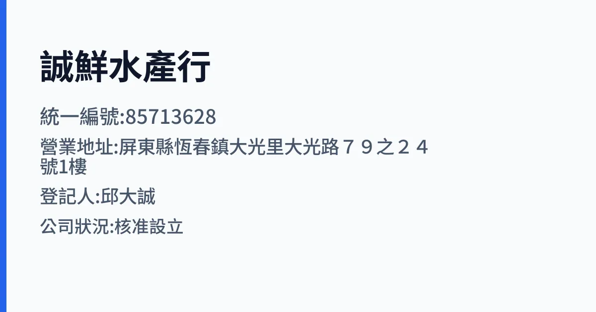 誠鮮水產行 - 統編 85713628(屏東縣) 公司登記資料與營業項目詳細圖表