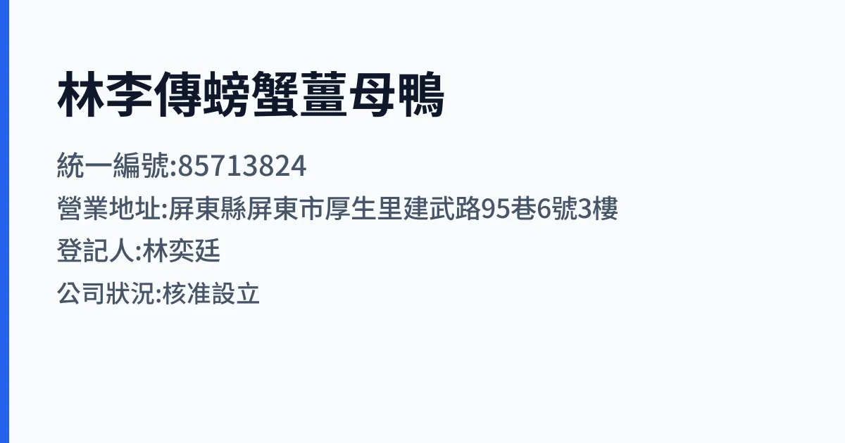 林李傳螃蟹薑母鴨 - 統編 85713824(屏東縣) 公司登記資料與營業項目詳細圖表