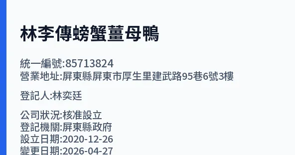 林李傳螃蟹薑母鴨的照片-統編 85713824(屏東縣) 公司登記資料與營業項目詳細圖表