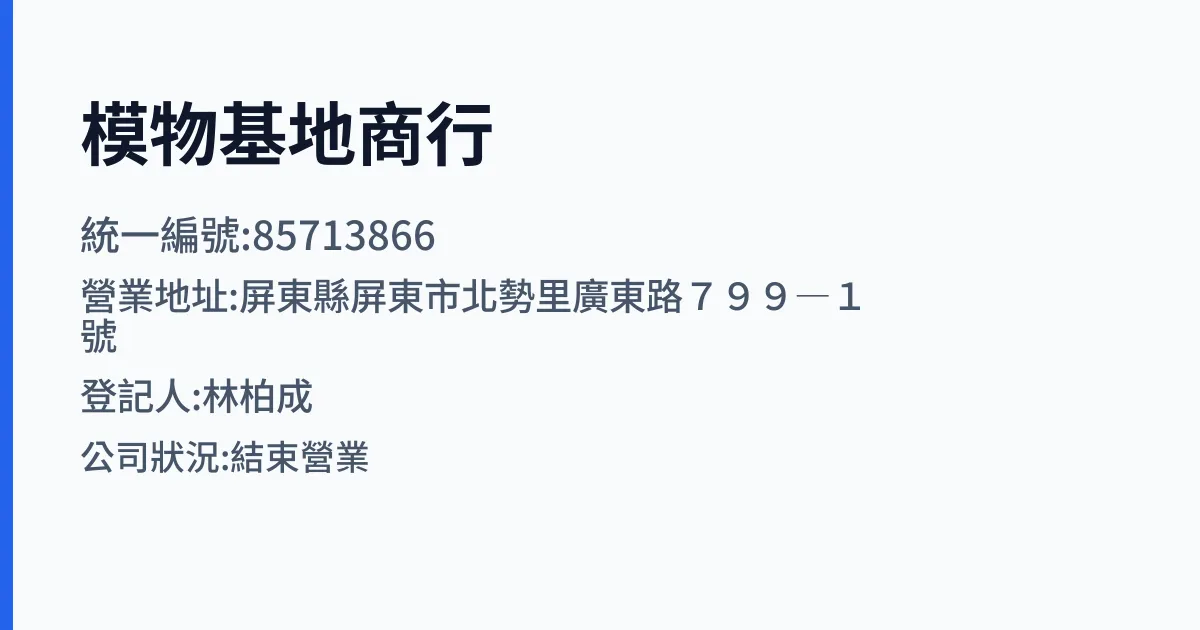 模物基地商行 - 統編 85713866(屏東縣) 公司登記資料與營業項目詳細圖表