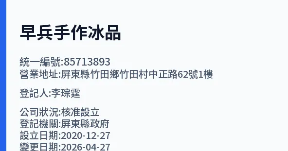 早兵手作冰品的照片-統編 85713893(屏東縣) 公司登記資料與營業項目詳細圖表