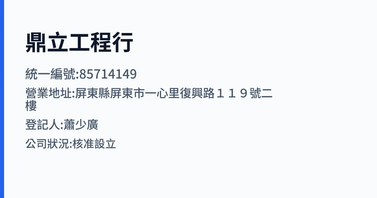 鼎立工程行 - 統編 85714149（屏東縣） 公司登記資料與營業項目詳細圖表