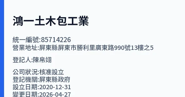 鴻一土木包工業的照片-統編 85714226(屏東縣) 公司登記資料與營業項目詳細圖表