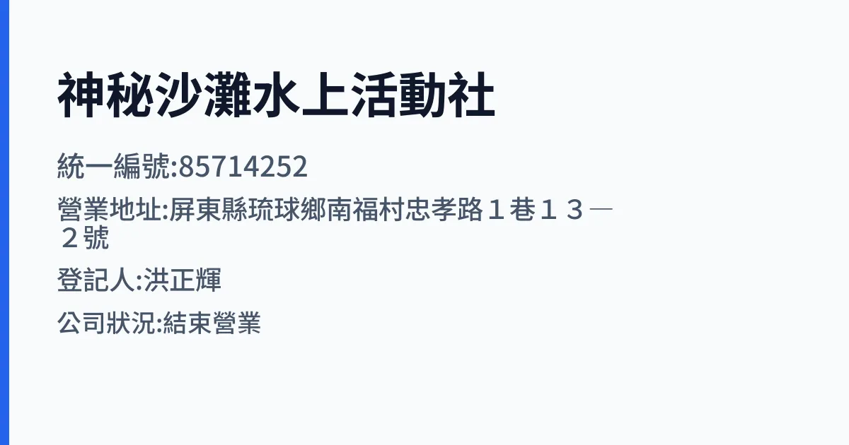 神秘沙灘水上活動社 - 統編 85714252(屏東縣) 公司登記資料與營業項目詳細圖表