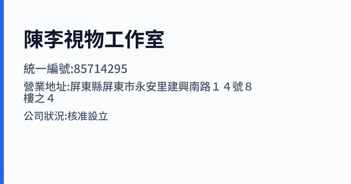 陳李視物工作室 - 統編 85714295(屏東縣) 公司登記資料與營業項目詳細圖表