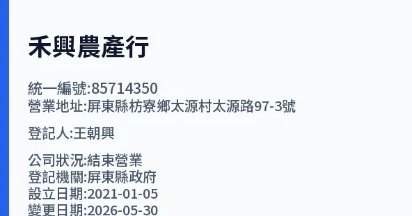 禾興農產行的照片-統編 85714350(屏東縣) 公司登記資料與營業項目詳細圖表