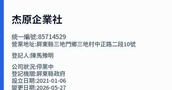 杰原企業社的照片-統編 85714529(屏東縣) 公司登記資料與營業項目詳細圖表