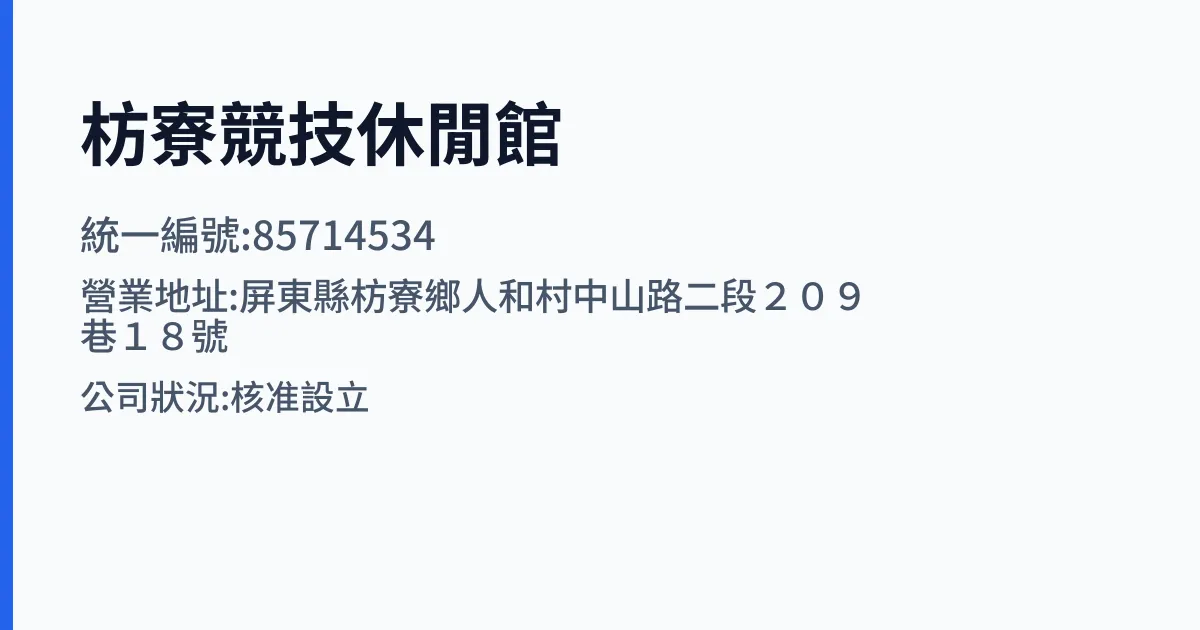 枋寮競技休閒館 - 統編 85714534（屏東縣） 公司登記資料與營業項目詳細圖表