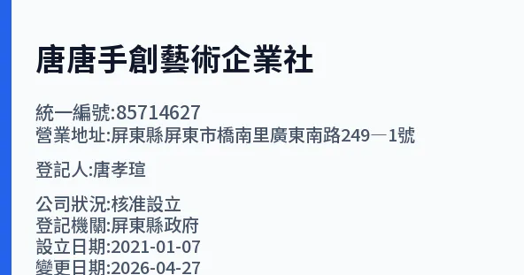 唐唐手創藝術企業社的照片-統編 85714627(屏東縣) 公司登記資料與營業項目詳細圖表