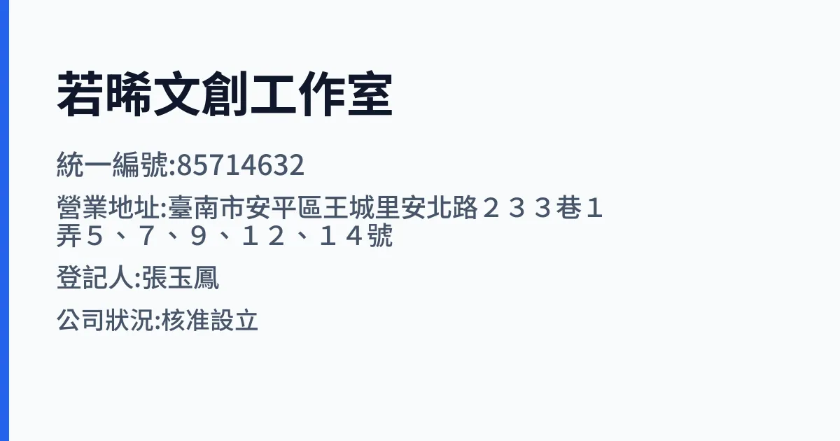 若晞文創工作室 - 統編 85714632(臺南市) 公司登記資料與營業項目詳細圖表