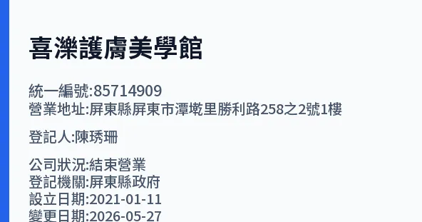 喜濼護膚美學館的照片-統編 85714909(屏東縣) 公司登記資料與營業項目詳細圖表
