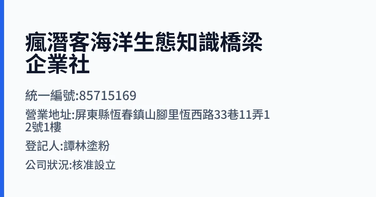 瘋潛客海洋生態知識橋梁企業社 - 統編 85715169(屏東縣) 公司登記資料與營業項目詳細圖表