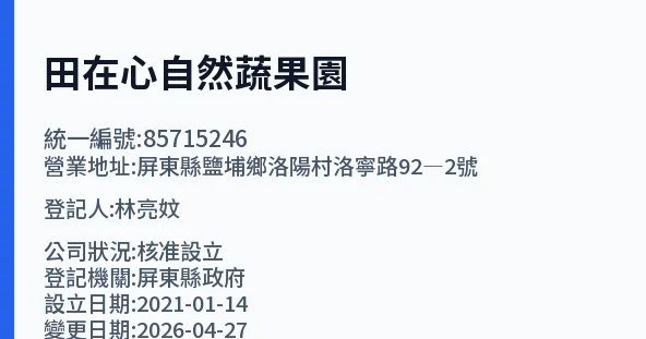 田在心自然蔬果園的照片-統編 85715246(屏東縣) 公司登記資料與營業項目詳細圖表