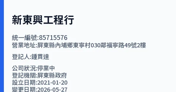 新東興工程行的照片-統編 85715576(屏東縣) 公司登記資料與營業項目詳細圖表