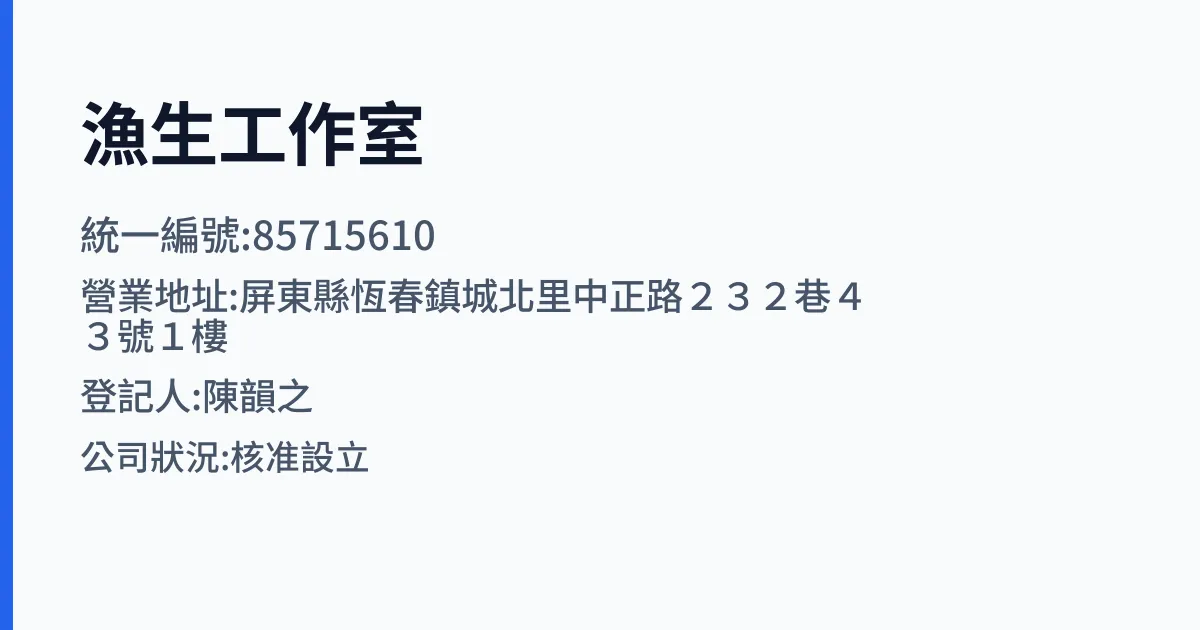 漁生工作室 - 統編 85715610(屏東縣) 公司登記資料與營業項目詳細圖表
