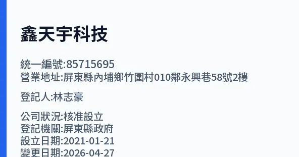 鑫天宇科技的照片-統編 85715695(屏東縣) 公司登記資料與營業項目詳細圖表
