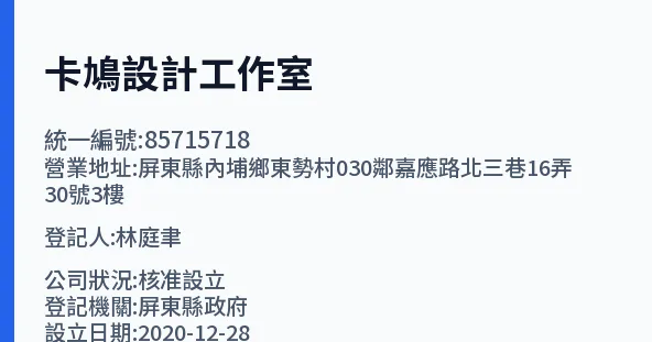 卡鳩設計工作室的照片-統編 85715718(屏東縣) 公司登記資料與營業項目詳細圖表