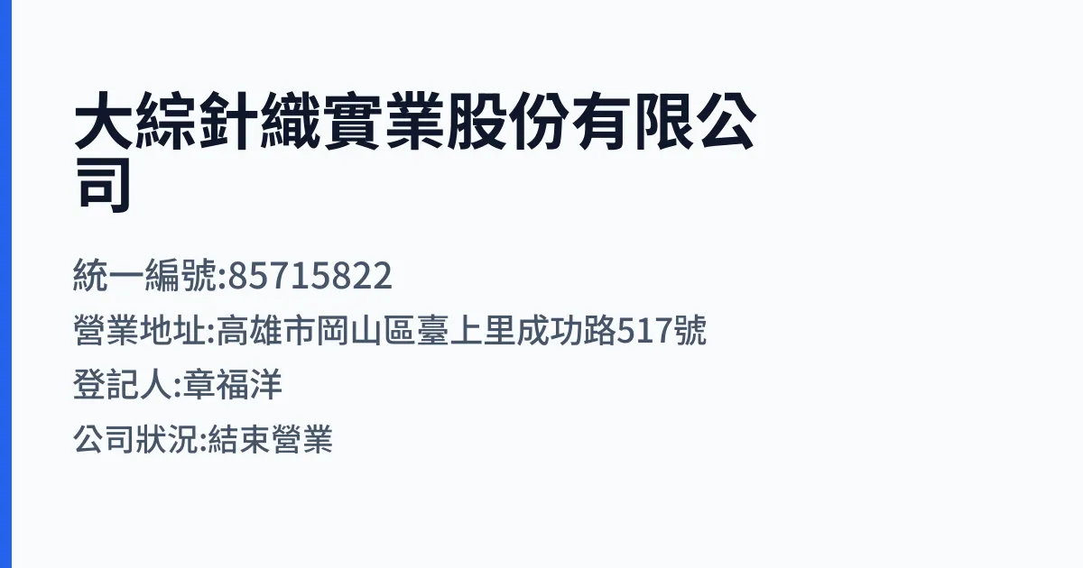 大綜針織實業股份有限公司 - 統編 85715822(高雄市) 公司登記資料與營業項目詳細圖表