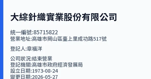 大綜針織實業股份有限公司的照片-統編 85715822(高雄市) 公司登記資料與營業項目詳細圖表