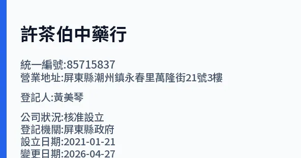 許茶伯中藥行的照片-統編 85715837(屏東縣) 公司登記資料與營業項目詳細圖表