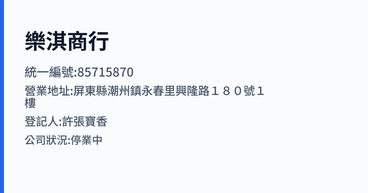 樂淇商行 - 統編 85715870(屏東縣) 公司登記資料與營業項目詳細圖表