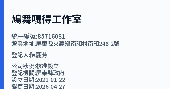 鳩舞嘎得工作室的照片-統編 85716081(屏東縣) 公司登記資料與營業項目詳細圖表