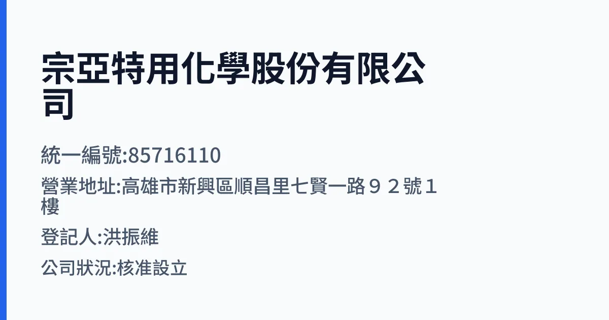 宗亞特用化學股份有限公司 - 統編 85716110(高雄市) 公司登記資料與營業項目詳細圖表