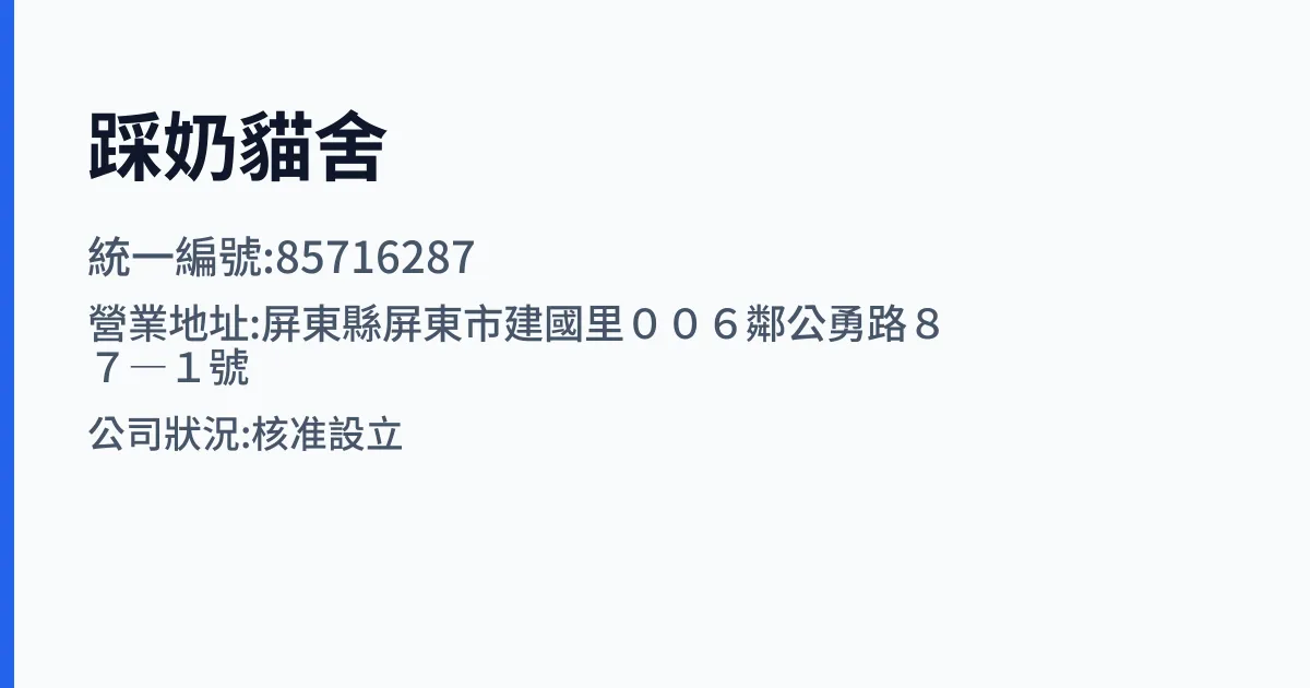 踩奶貓舍 - 統編 85716287(屏東縣) 公司登記資料與營業項目詳細圖表