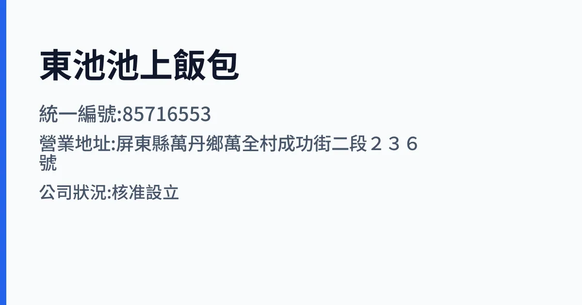 東池池上飯包 - 統編 85716553(屏東縣) 公司登記資料與營業項目詳細圖表