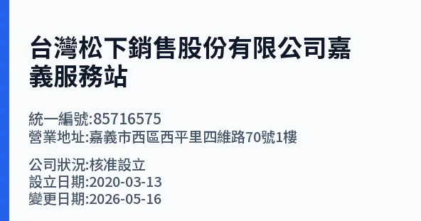 台灣松下銷售股份有限公司嘉義服務站的照片-統編 85716575(嘉義市) 公司登記資料與營業項目詳細圖表