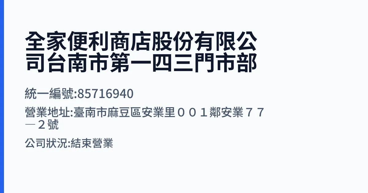 全家便利商店股份有限公司台南市第一四三門市部 - 統編 85716940（臺南市） 公司登記資料與營業項目詳細圖表