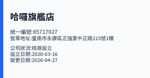 哈囉旗艦店的照片-統編 85717027(臺南市) 公司登記資料與營業項目詳細圖表