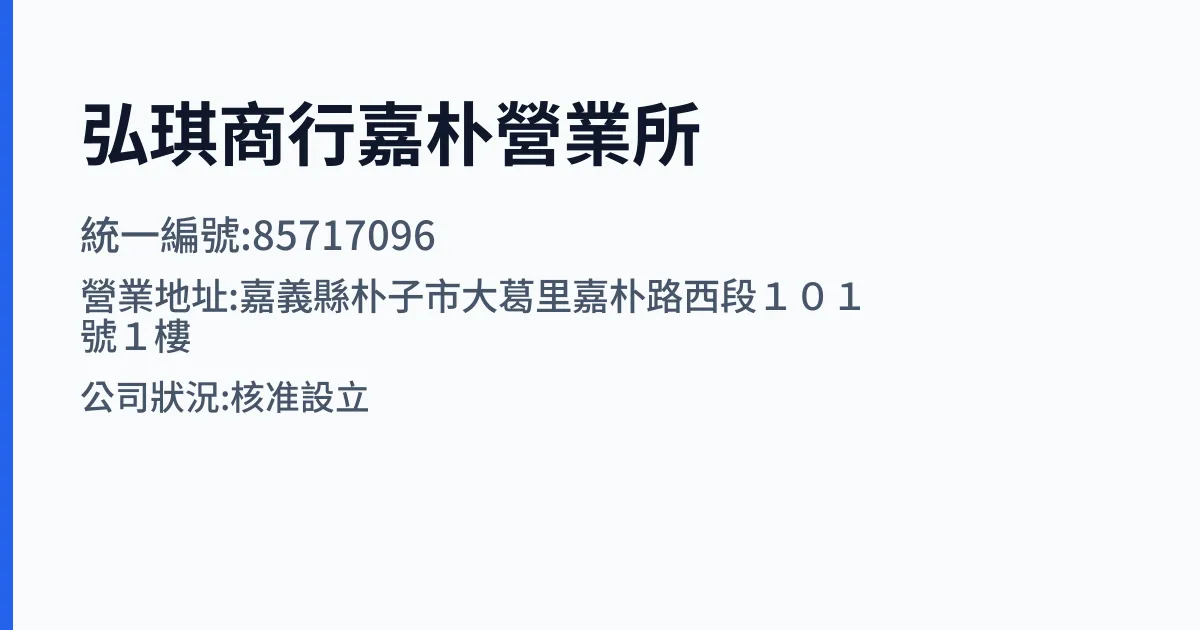 弘琪商行嘉朴營業所 - 統編 85717096(嘉義縣) 公司登記資料與營業項目詳細圖表