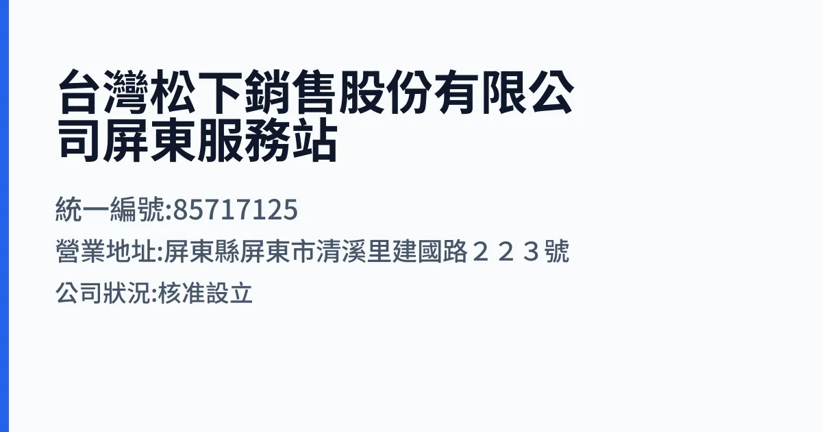 台灣松下銷售股份有限公司屏東服務站 - 統編 85717125(屏東縣) 公司登記資料與營業項目詳細圖表