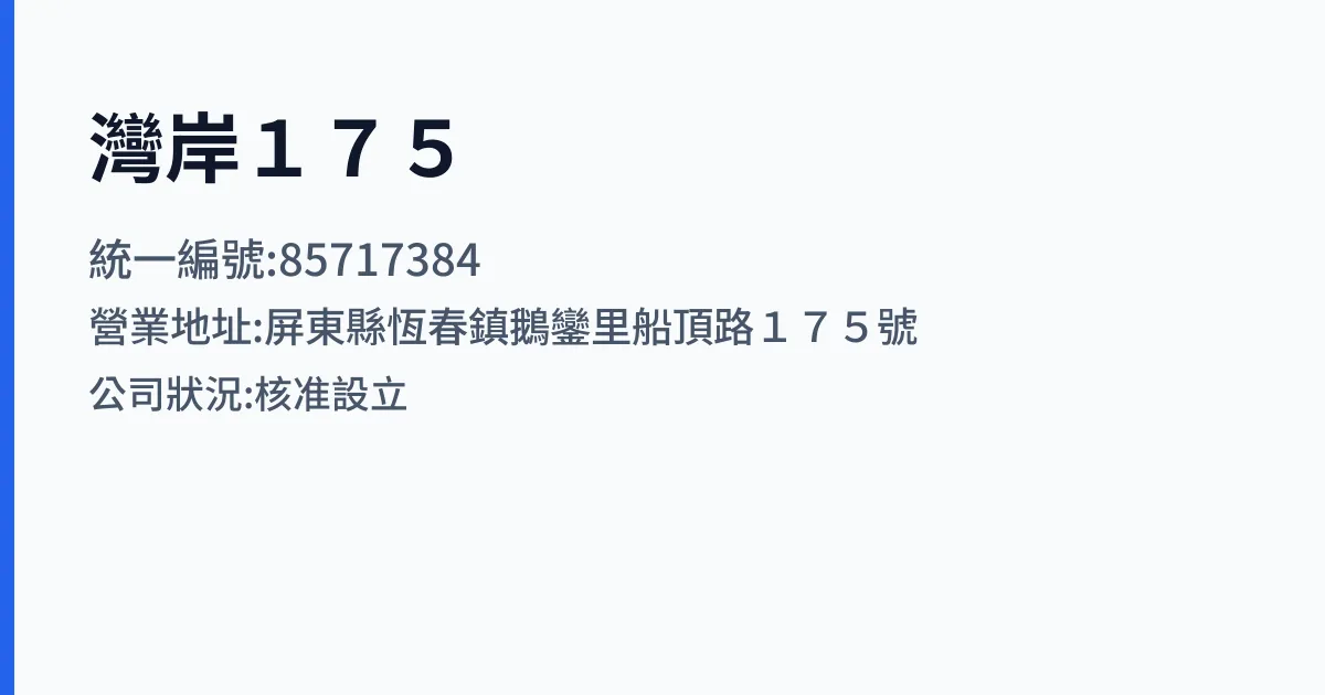 灣岸１７５ - 統編 85717384(屏東縣) 公司登記資料與營業項目詳細圖表
