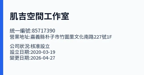 肌吉空間工作室的照片-統編 85717390(嘉義縣) 公司登記資料與營業項目詳細圖表